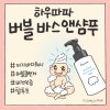 순한 올인원 아기바디워시 하우파파 버블 바스앤샴푸로 아기목욕 쉽고 빠르게 네이버 블로그